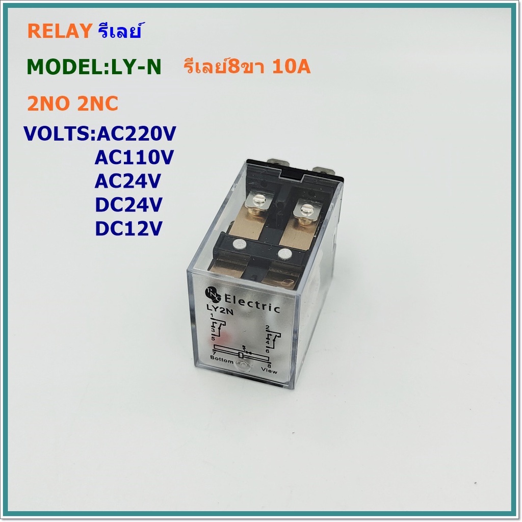 MODEL:LY-2N/PNC RELAY 8PIN 10A รีเลย์8ขา คอนแทก:2NO 2NC แรงดันไฟฟ้า ...