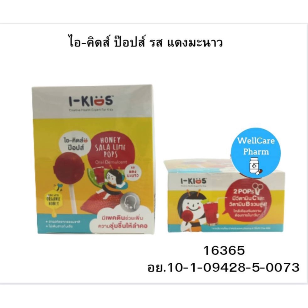 ยกกล่อง I-Kids POPS ไอ-คิดส์ ป๊อปส์ รสแดงมะนาว ลูกอมบรรเทาอาการไอ ระคาย ...