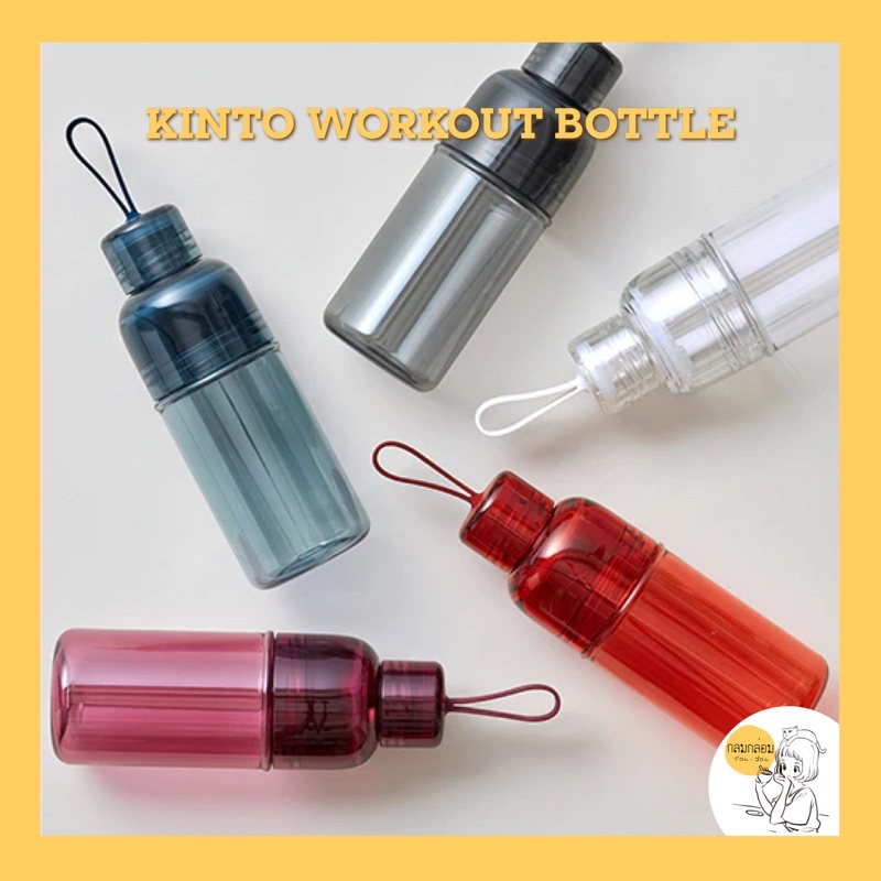 KINTO WORKOUT BOTTLE 🇯🇵 | Shopee Thailand