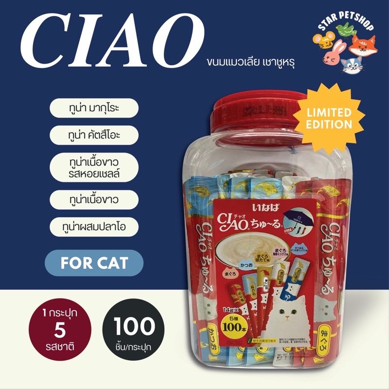 Ciao เชา แมวเลีย เชาชูหรุ กระปุก 100 ชิ้น รวม 5 รสชาติ limited edition | Shopee Thailand