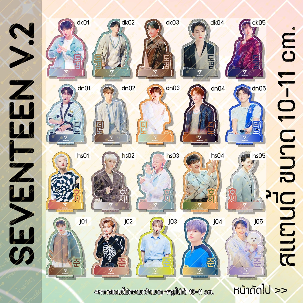 (NEW‼️) (1/2) สแตนดี้ Standy Seventeen เซเว่นทีน V.2 ขนาด 10-11 cm ...