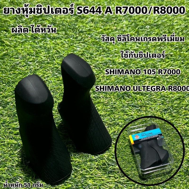 ยางหุ้มชิปเตอร์ S644 A R7000/R8000 | Shopee Thailand