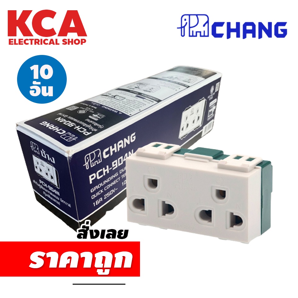 ปลั๊กกราวด์คู่ Chang ตราช้าง รุ่น Y-Series PCH-904N (1 กล่อง 10 ตัว) | Shopee Thailand
