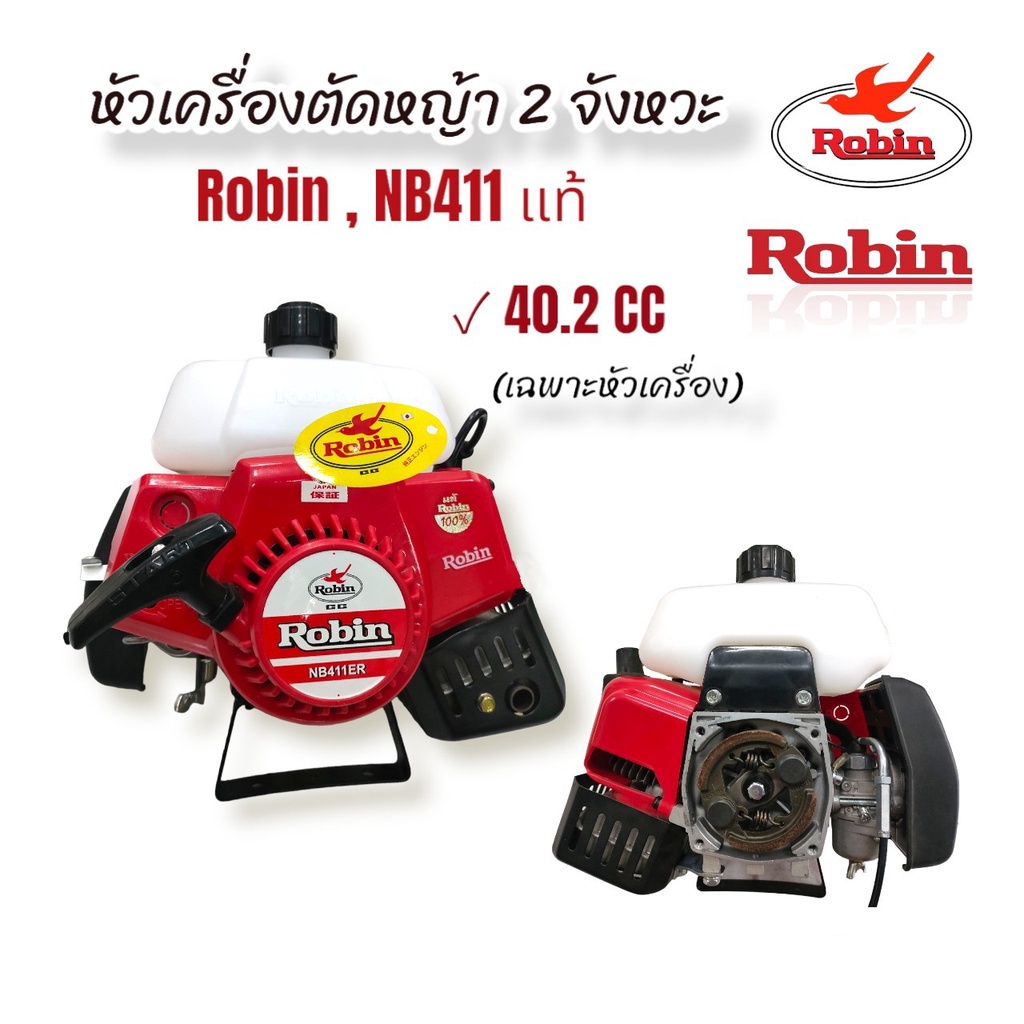 Robin หัวเครื่องตัดหญ้า NB411 แท้ เครื่องยนต์ 2 จังหวะ (โลโก้นก) | Shopee Thailand