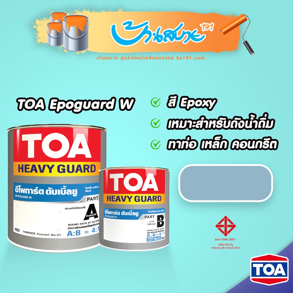 TOA Epoguard W สีอีพ็อกซี่ ทาถังน้ำดื่ม A+B (ชุดแกลอน) รองพื้น+ทับหน้า ...