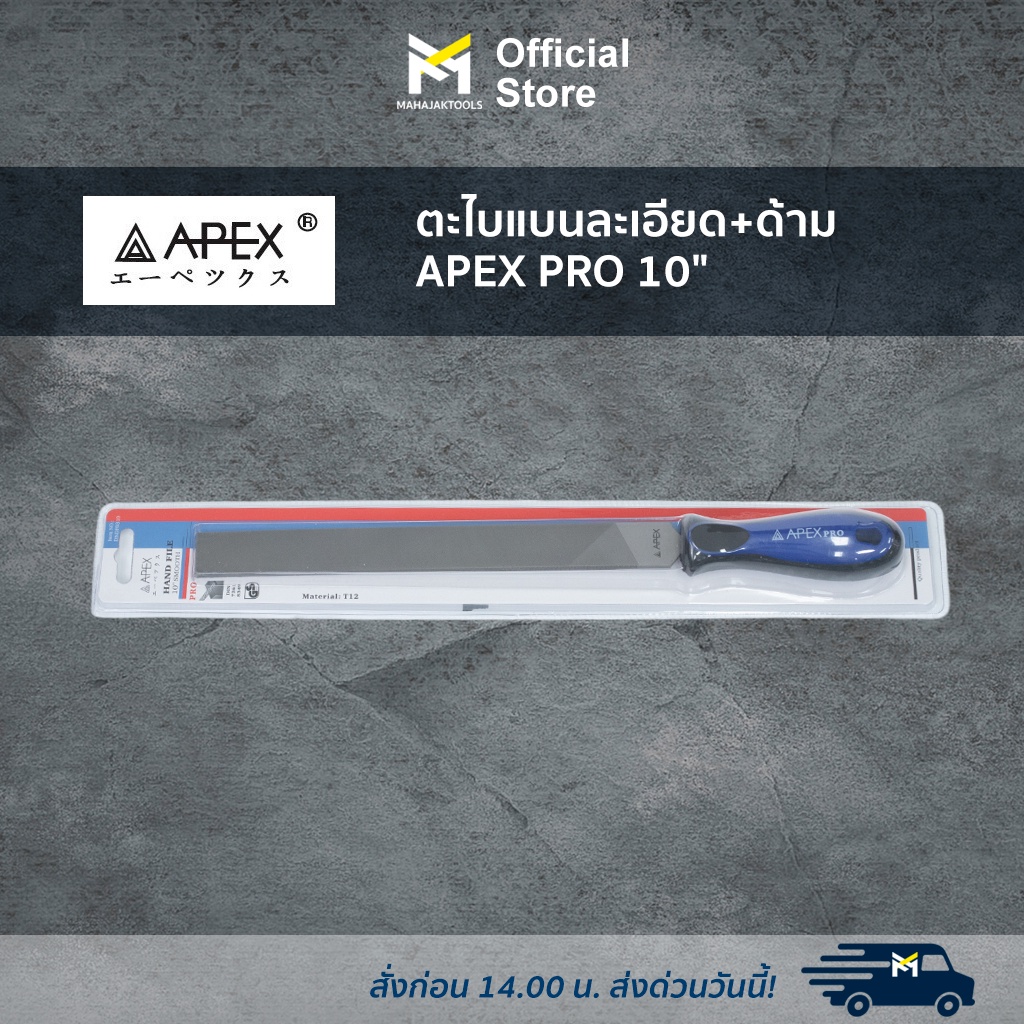 ตะไบแบนละเอียด+ด้าม APEX PRO 10" | Shopee Thailand