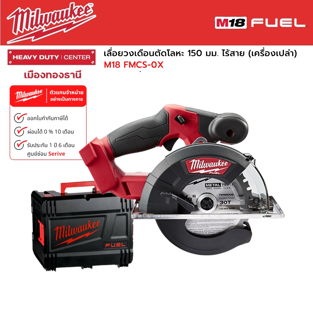Milwaukee - M18 FMCS-0X เลื่อยวงเดือนตัดโลหะ 150 มม. ไร้สาย 18 โวลต์ ...