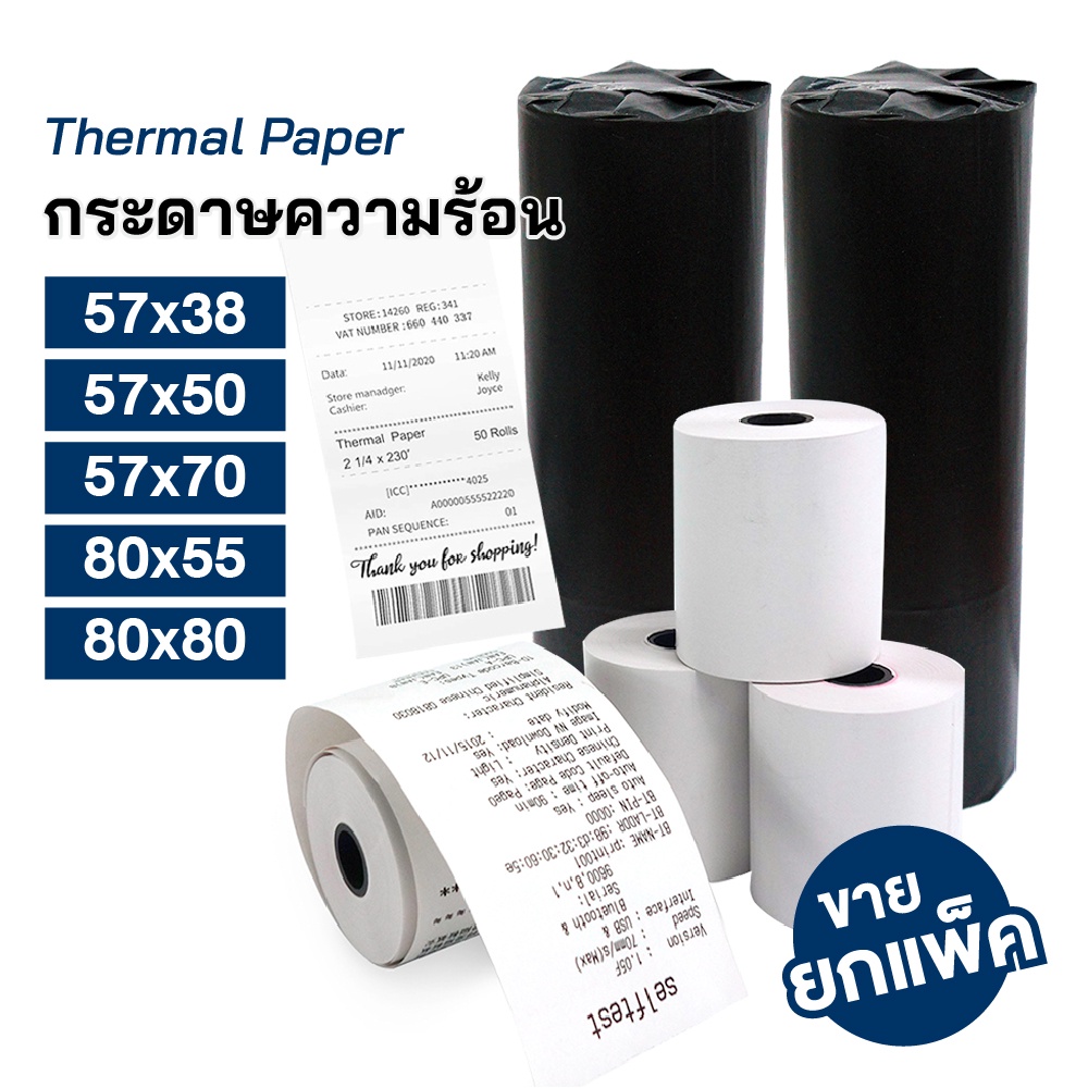 กระดาษความร้อน กระดาษใบเสร็จ กระดาษเครื่องรูดบัตร ขนาด 57x38 / 57x50 ...