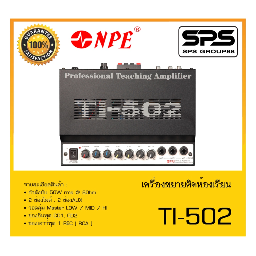 ขยายติดห้องเรียน รุ่น TI-502 ยี่ห้อ NPE สินค้าพร้อมส่ง ส่งไววววว สำหรับห้องเรียนหรือห้องสัมมนา ...