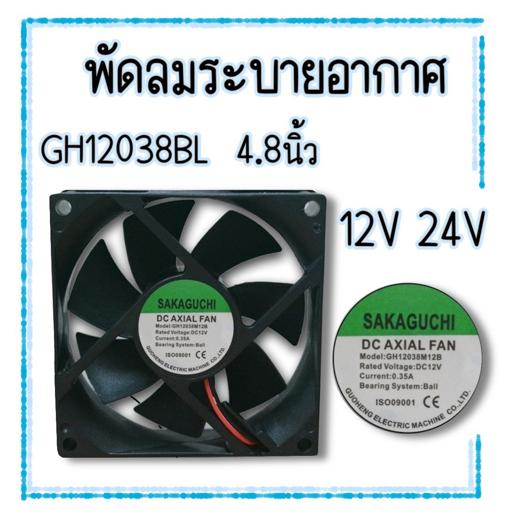 พัดลมระบายอากาศ แบบเหลี่ยม SAKAGUCHI AC AXIAL FAN 4.8 นิ้ว GH12038BL. 21V/24V | Shopee Thailand