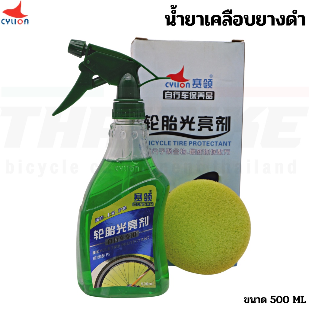 น้ำยาเคลือบยางดำ CYLION P04-01 สำหรับเคลือบยางจักรยาน มอเตอร์ไซต์ รถยนต์ | Shopee Thailand