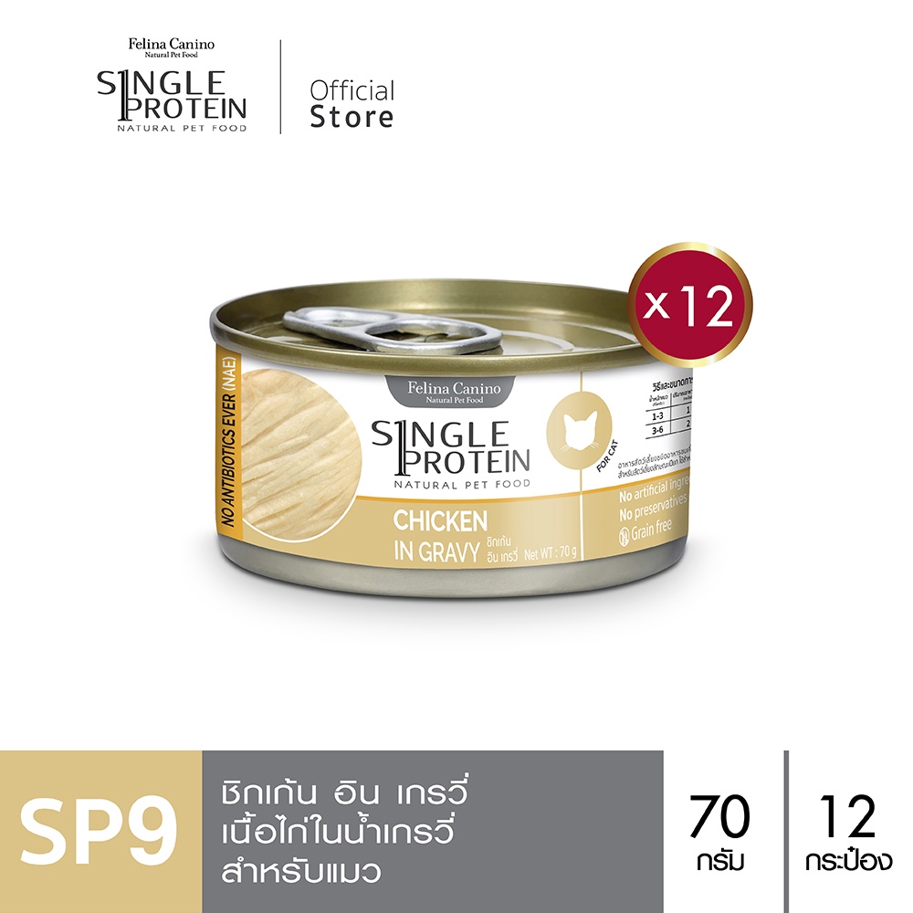Single Protein (อาหารสำหรับแมว) : SP.9 Chicken in Gravy (เนื้อไก่) 70 g ...