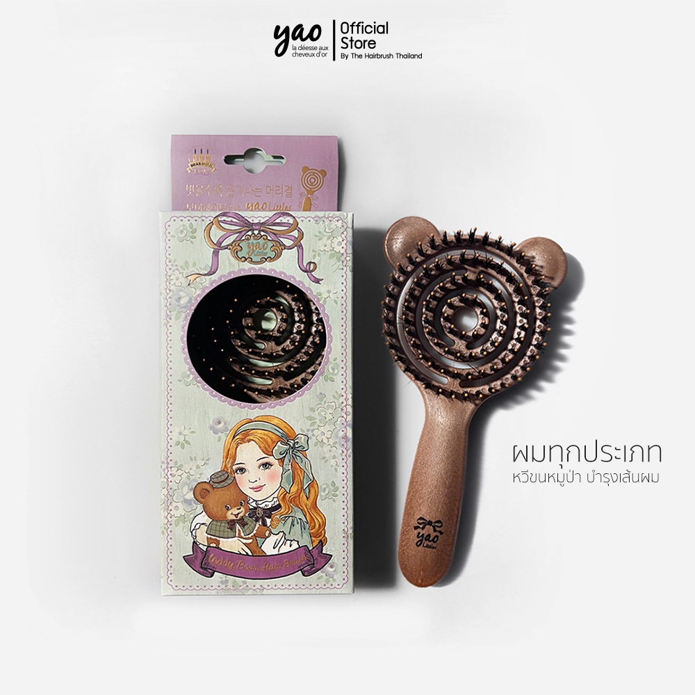 YAO Moving Little Teddy Boar Brush หวีขนหมูป่าแท้ สำหรับบำรุงเส้นผมให้ ...