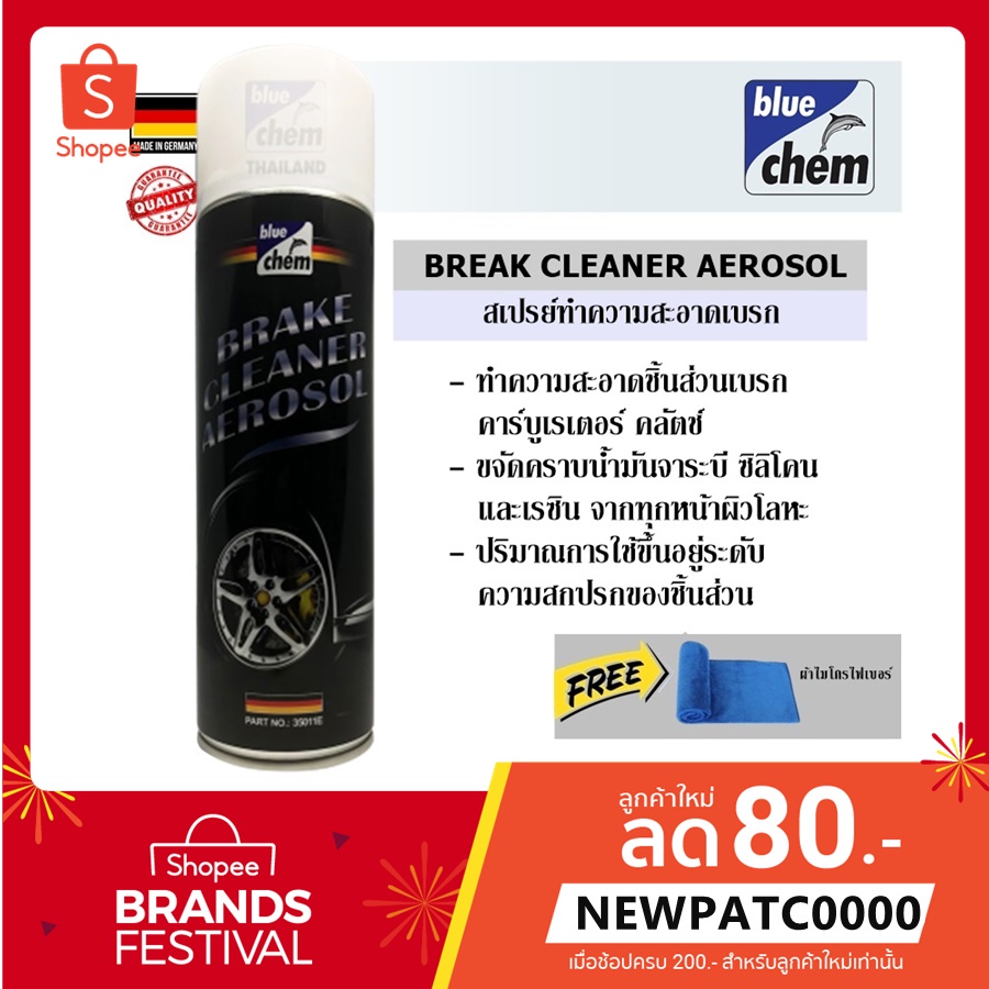 Bluechem Brake Cleaner Spray สเปรย์ทำความสะอาดอเนกประสงค์ ทำความสะอาด ...