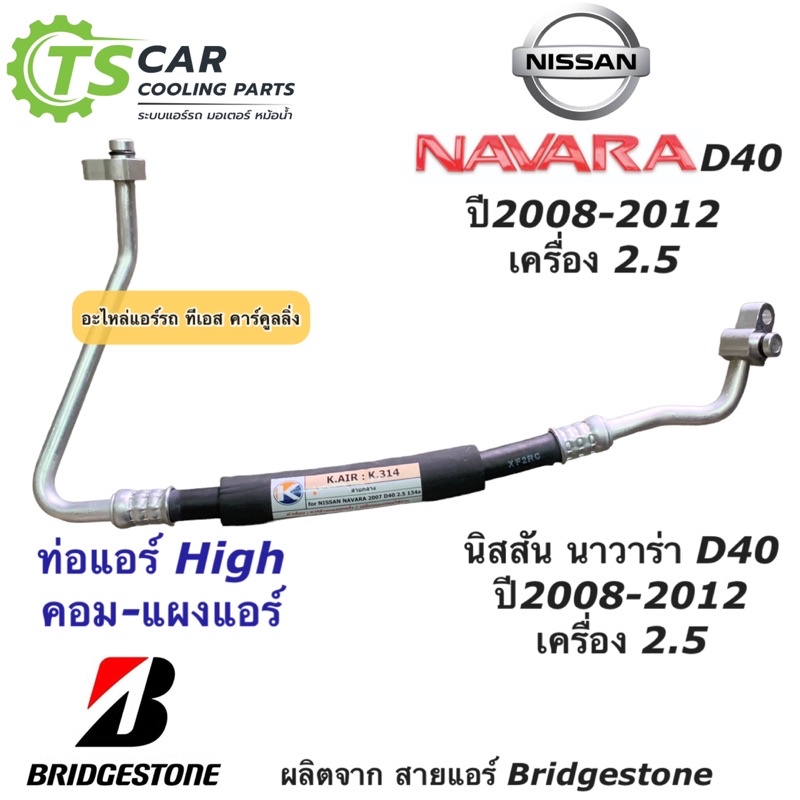 ท่อแอร์ Bridgestone นิสสัน นาวาร่า Navara D40 (K.314) Nissan Navara ...