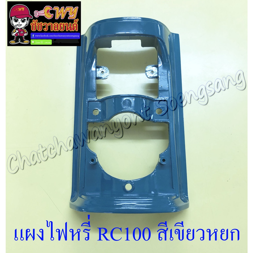 แผงไฟหรี่หน้า RC100 สีเขียวหยก (35128) | Shopee Thailand