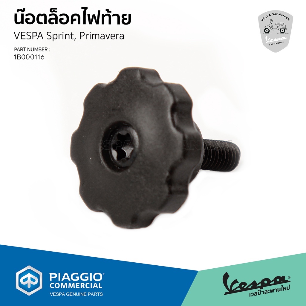 [1B000116] น๊อตยึดไฟท้าย น๊อตล๊อคไฟท้าย เวสป้า Sprint, Primavera ...