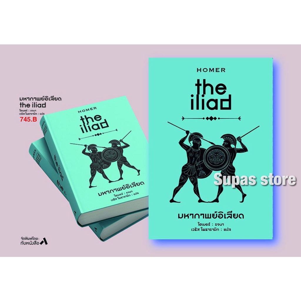 (พร้อมส่ง) Homer BoxSet The Iliad & The Odyseey มหากาพย์ อิเลียด & มหากาพย์ โอดิสซี / ทับหนังสือ ...