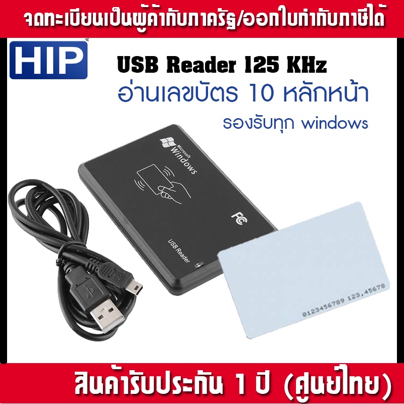HIP Reader หัวอ่านบัตร Proximity 125 KHz อ่าน 10 หลัก | Shopee Thailand