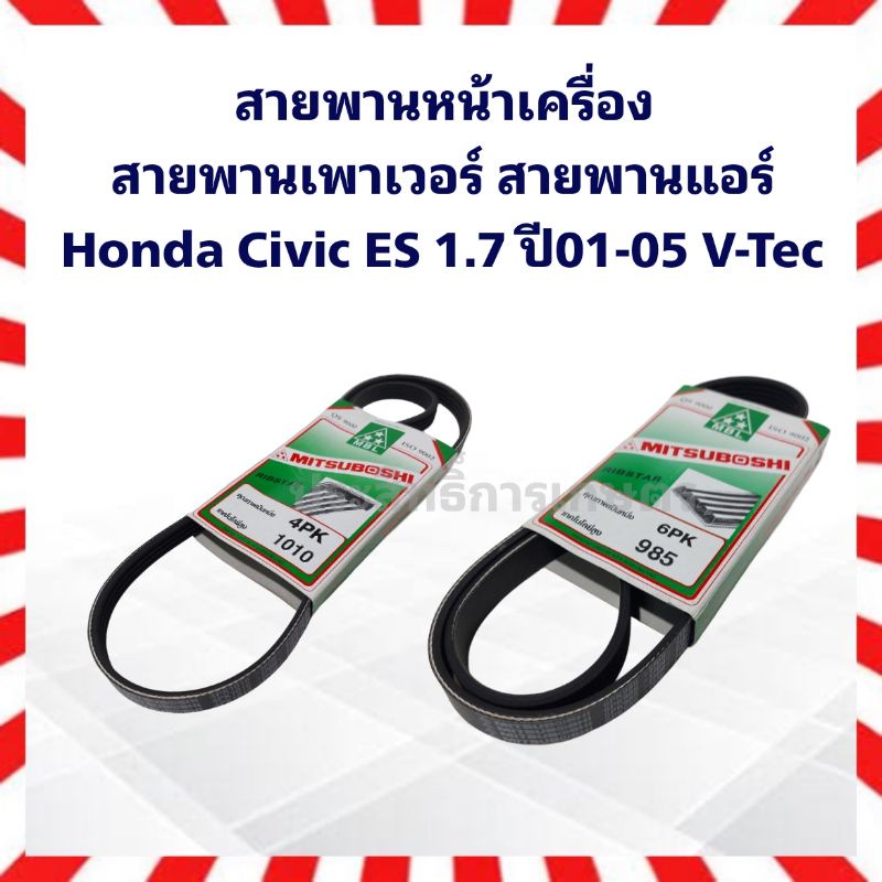 สายพานเพาเวอร์ สายพานแอร์ Honda Civic ES 1.7 ปี01-05 V-Tec 4PK1010 ...