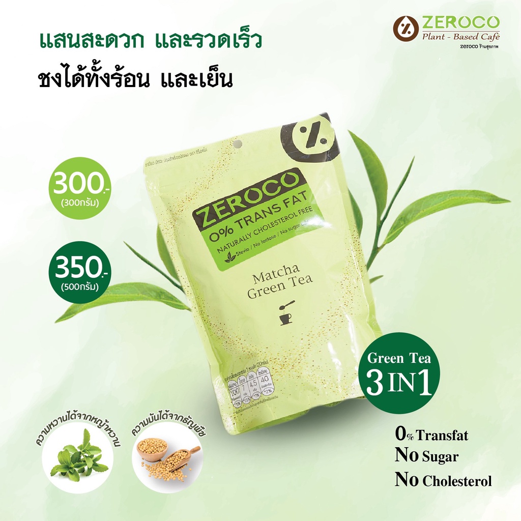 ชาเขียวมัทฉะ plant-based 3in1 ขนาด 300 กรัม (เจ) ตรา ZEROCO | Shopee Thailand