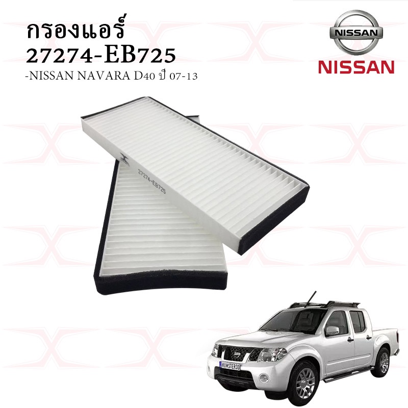 กรองแอร์ 27274-EB725 กรองอากาศ16546-EB70A กรองโซล่า16403-7F-40A Navara ...