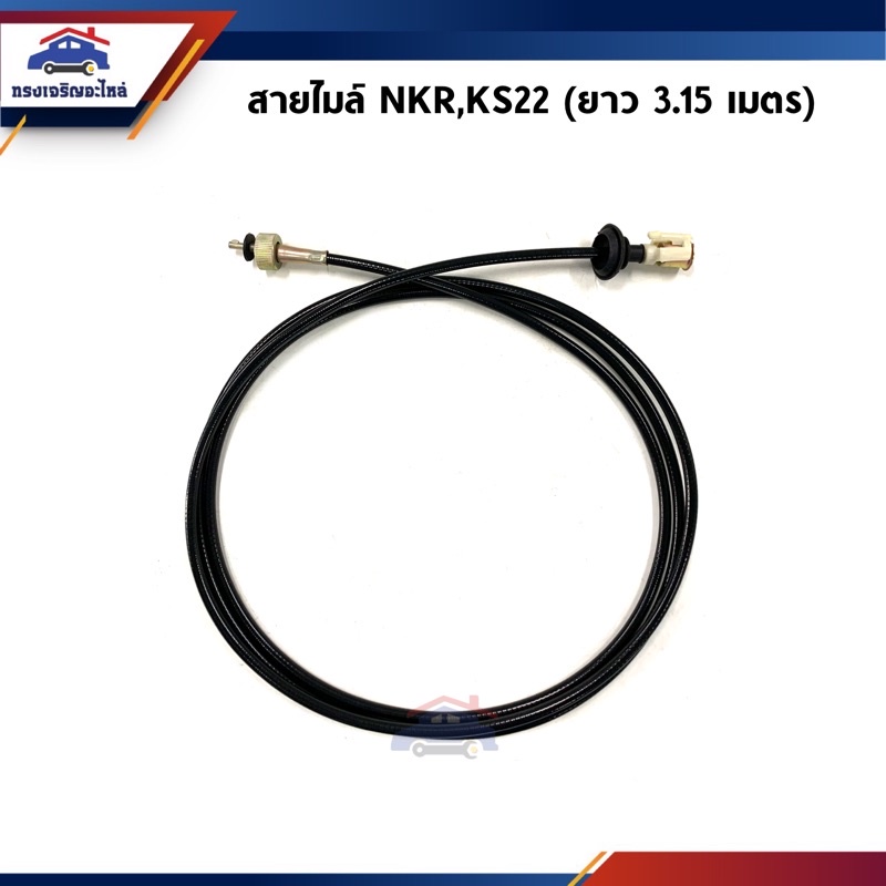 📦 สายไมล์ Isuzu NKR,KS22 ยาว 3.15 เมตร | Shopee Thailand