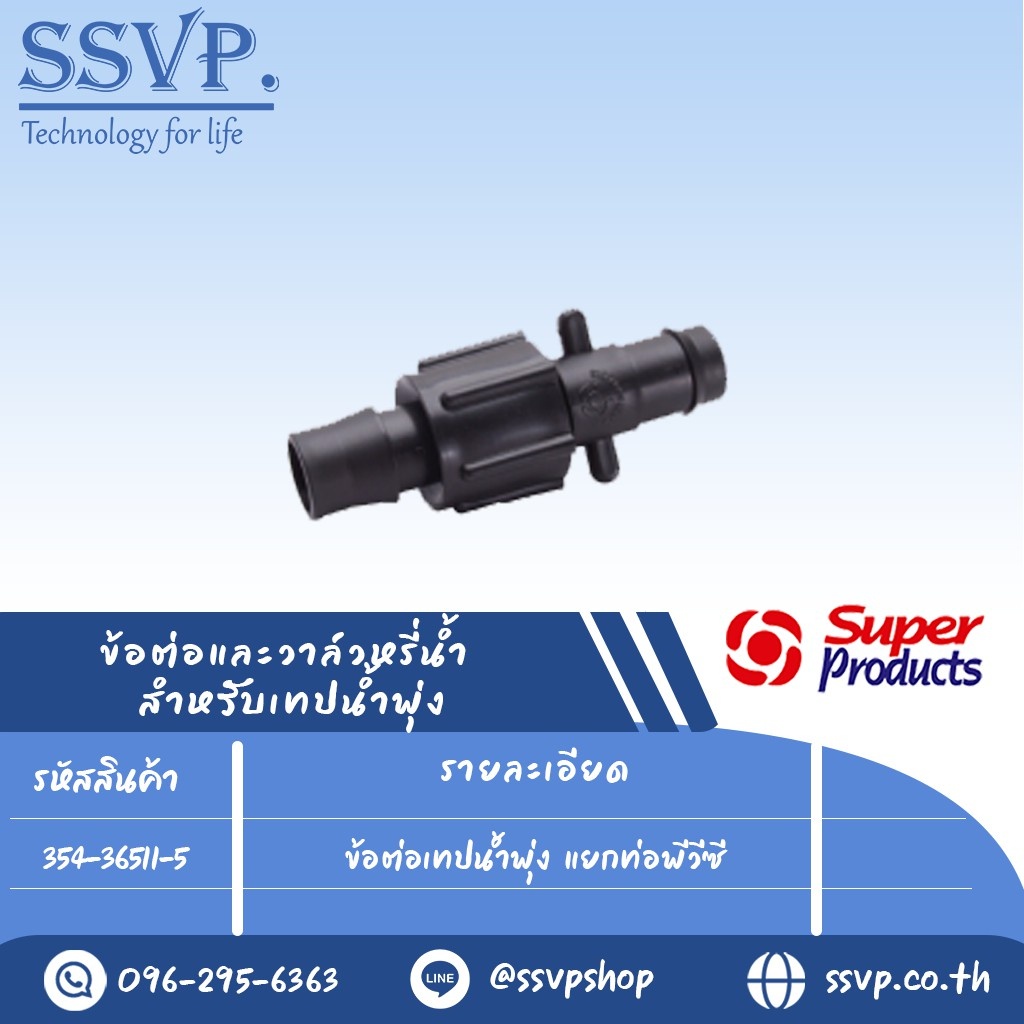 ข้อต่อเทปน้ำพุ่ง แยกท่อพีวีซี สำหรับเทปน้ำพุ่งกว้าง 36 มม. รุ่น SNT 36 PVC รหัสสินค้า 354-36511 ...