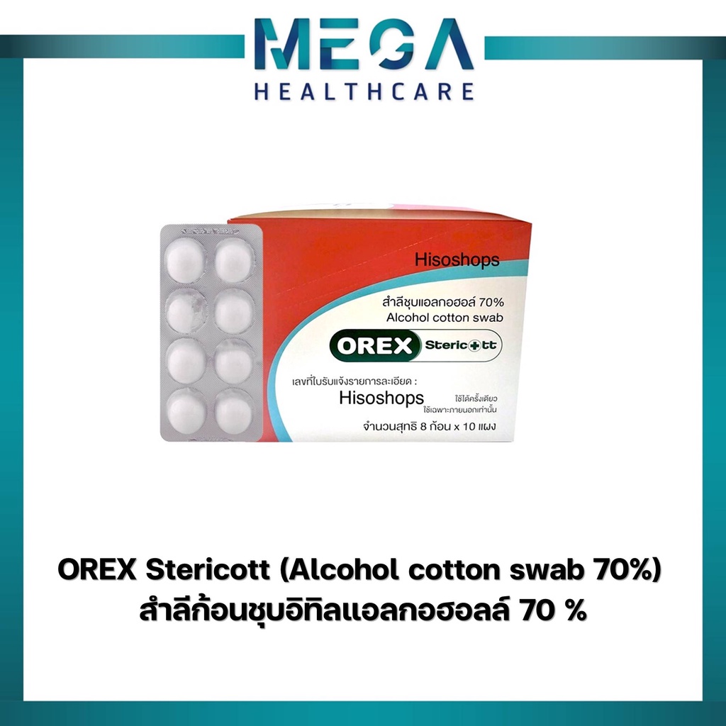 OREX Stericott (Alcohol cotton swab 70%) สำลีก้อนชุบอิทิลแอลกอฮอลล์ 70 % [ยกกล่อง10แผง] | Shopee ...