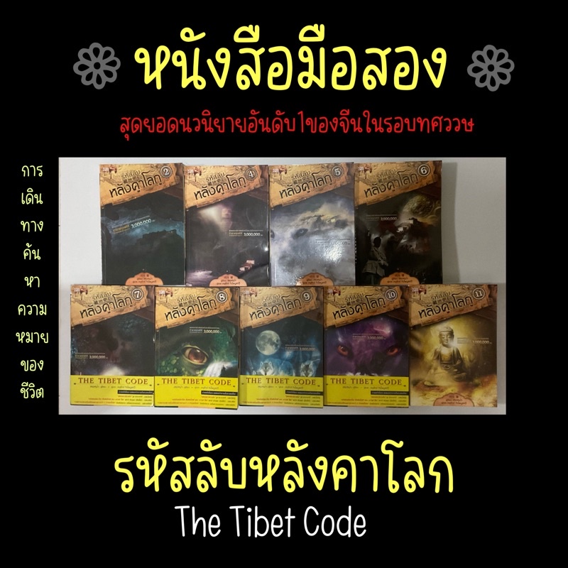 [หนังสือมือสอง]รหัสลับหลังคาโลก The Tibet Code นวนิยายจีนแปล นวนิยายจีน เหอหม่า หนังสือมือ2 ...