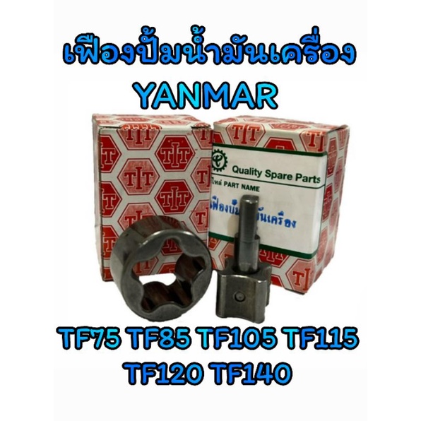 เฟืองปั้มน้ำมันเครื่อง ยันม่าร์ รุ่น TF75 TF85 TF105 TF115 TF120 TF140 ...