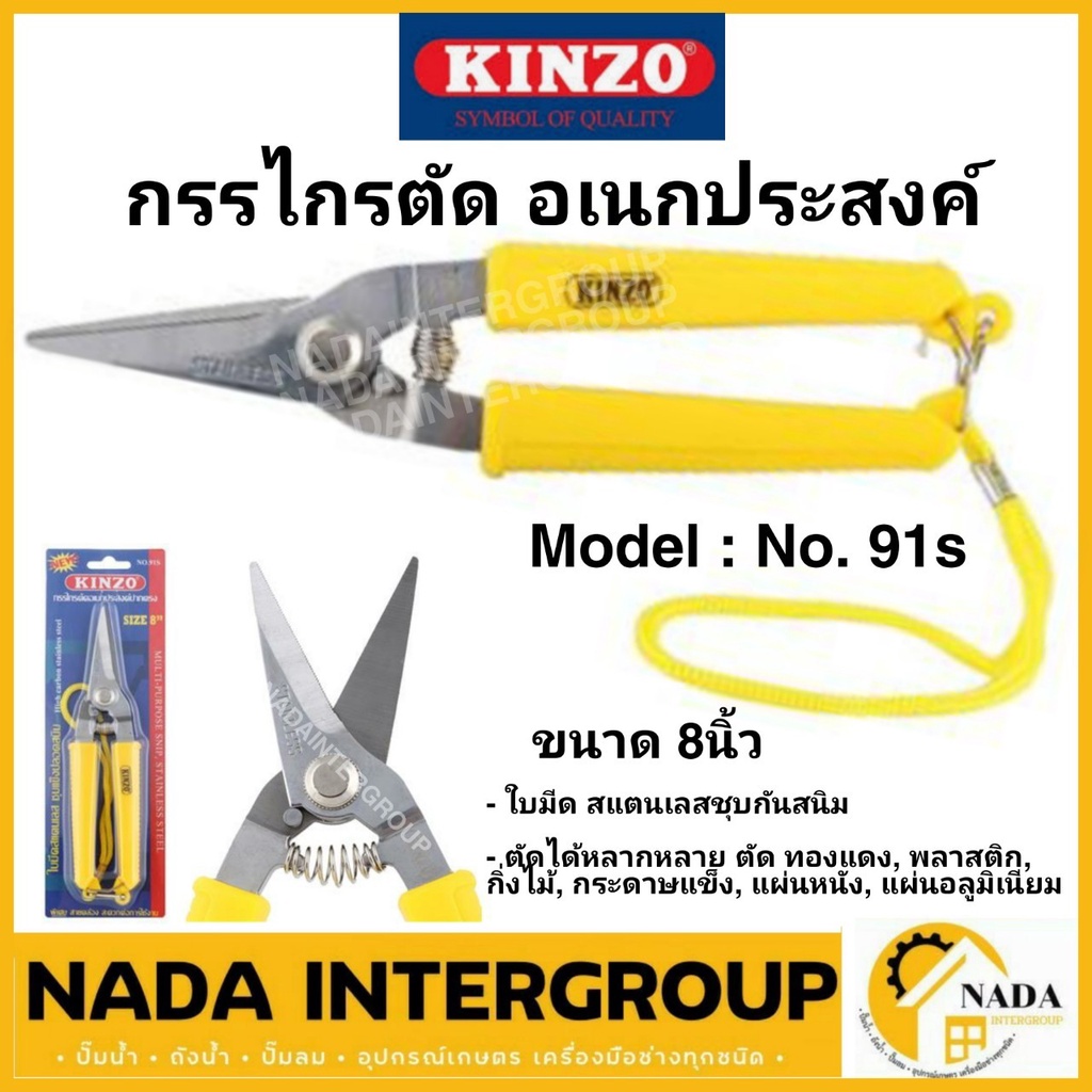 KINZO กรรไกรตัดอเนกประสงค์ ปากตรง No.91S 8 นิ้ว กรรไกรตัดกิ่งไม้ ใบมีดสแตนเลส | Shopee Thailand