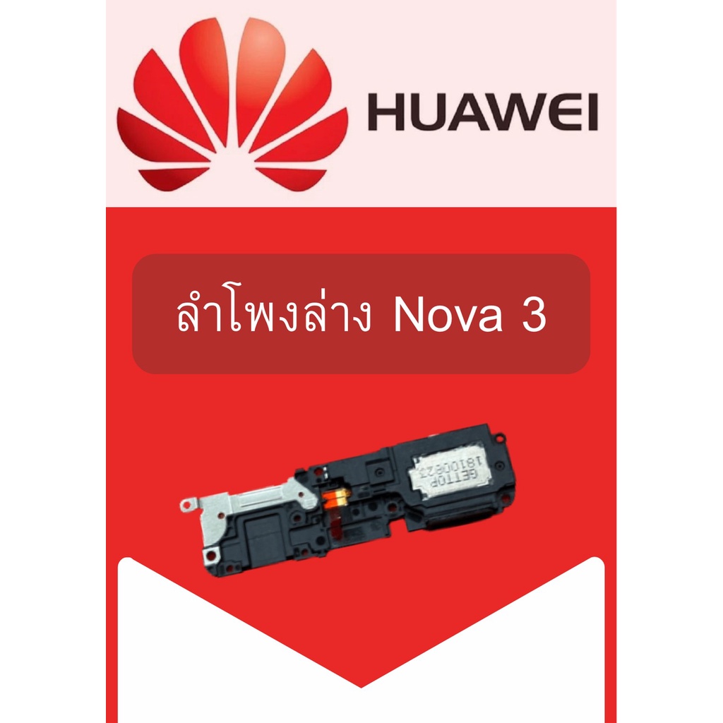 ลำโพงล่าง Huawei Nova3 แถมฟรี!! ชุดไขควง อะไหล่คุณภาพดี PN SHOP | Shopee Thailand