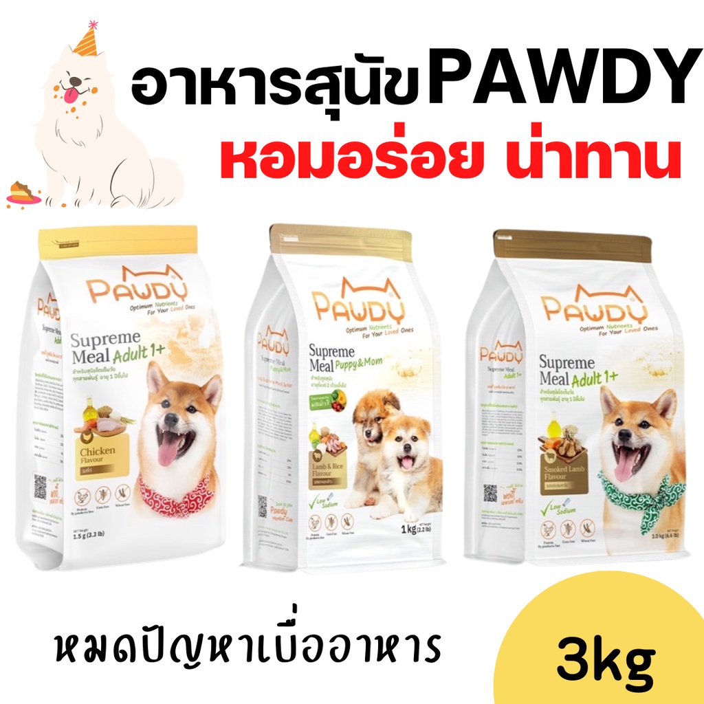 [3kg] Pawdy อาหารสุนัข สูตรสุนัขโต ปริมาณ 3 kg | Shopee Thailand