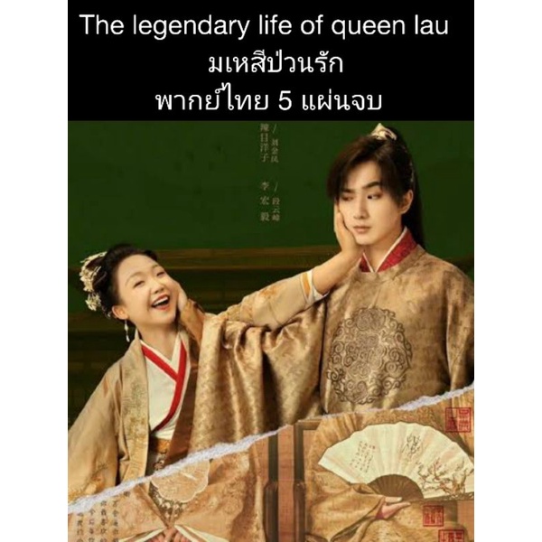 ซีรีส์จีน the legendary life of queen lau มเหสีป่วนรัก (พากย์ไทย) 5 ... ซีรีส์จีน the legendary life of queen lau มเหสีป่วนรัก (พากย์ไทย) 5 ...