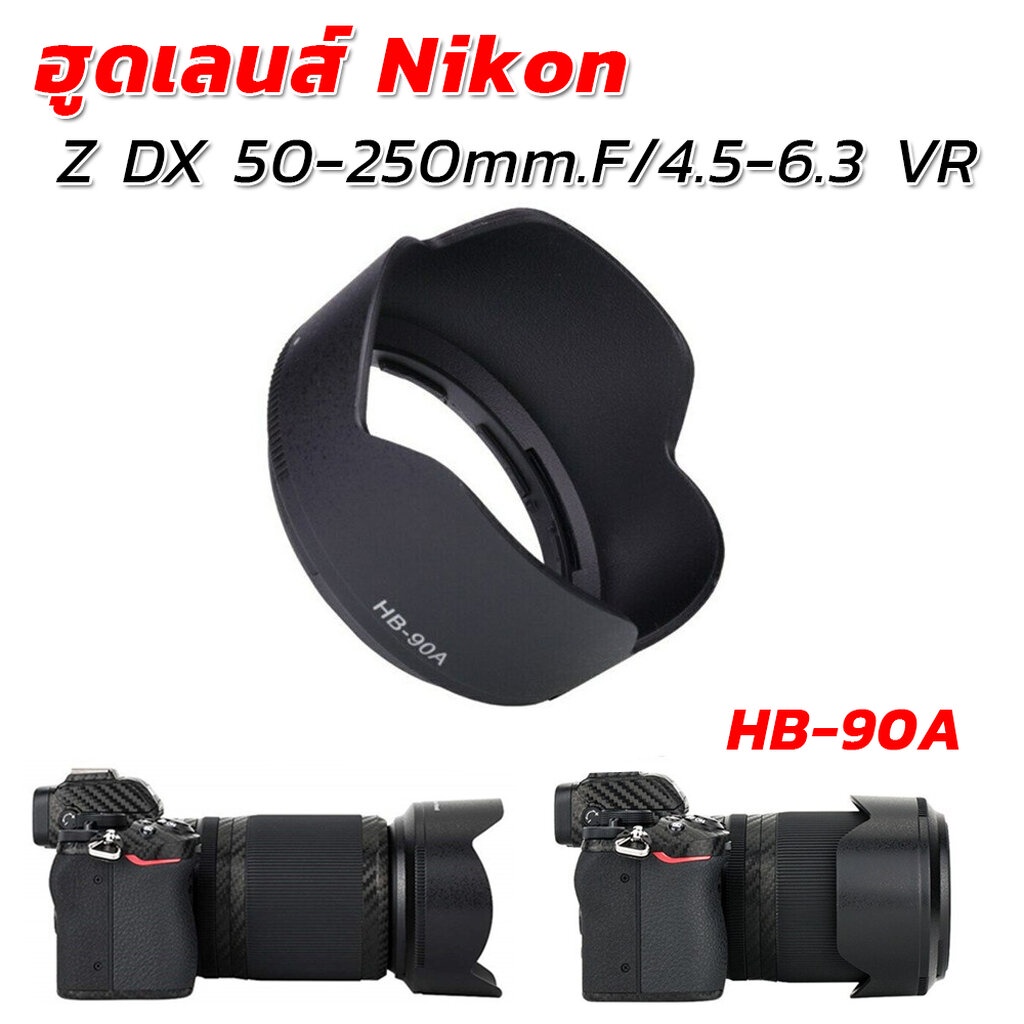 ฮูดเลนส์นิคอน NikonZ DX 50-250mm.F/4.5-6.3 VR (HB-90A) | Shopee Thailand