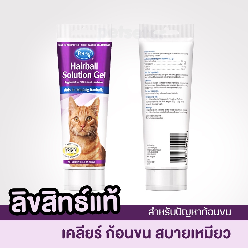 PetAg Hairball Solution Gel เจลกำจัดก้อนขน 3.5 oz(100g) เจล ระบายก้อนขน ...