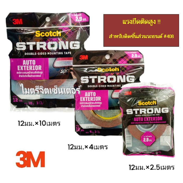 3M Scotch เทปกาวสองหน้า Auto Exterior Strong แรงยึดติดสูง สำหรับงาน ...