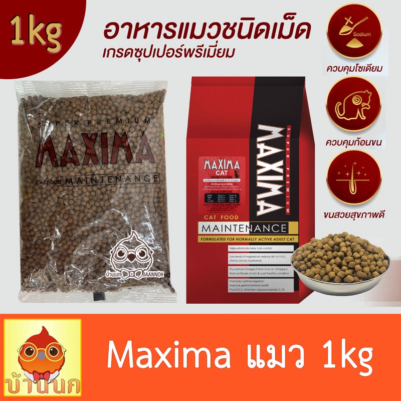 Maxima Cat Food 1kg แม็กซิมา อาหารแมว สูตรบำรุงขน ผิวหนัง และป้องกันการ ...