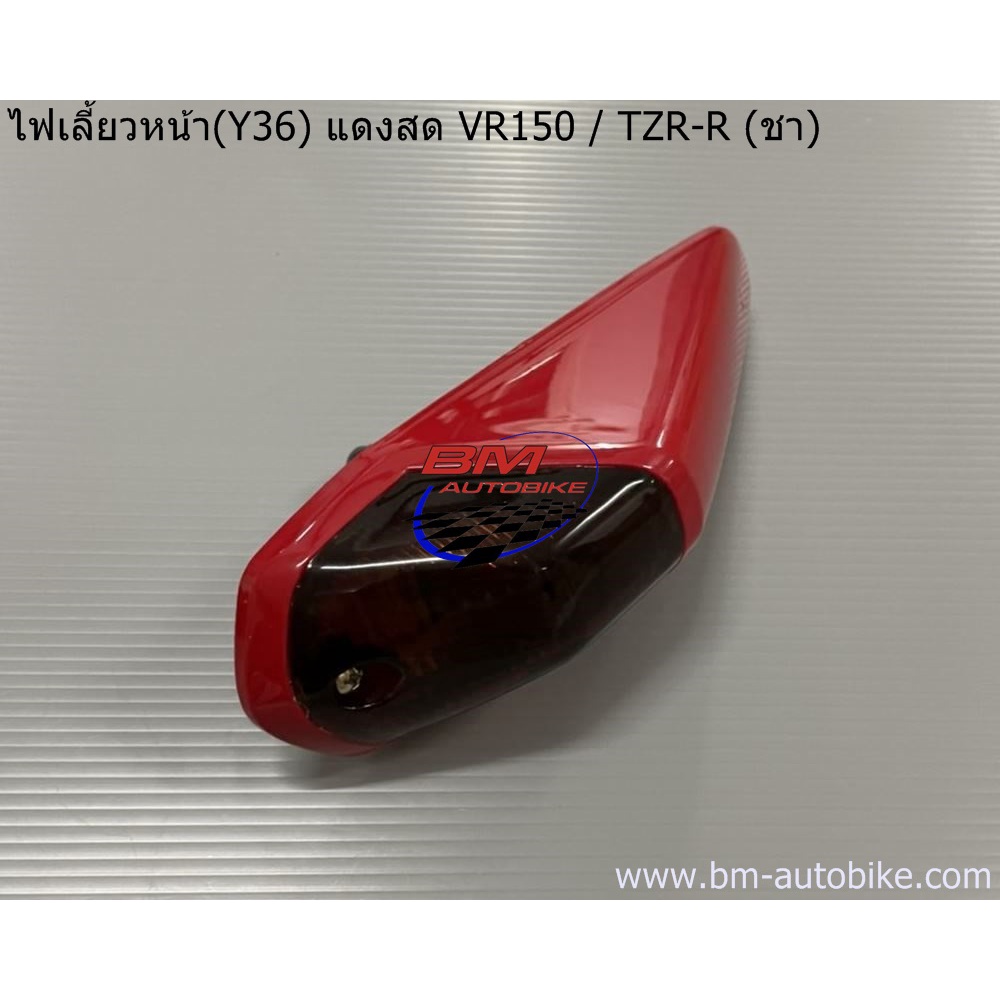 ไฟเลี้ยวหน้า VR150/TZR-R (ชา) | Shopee Thailand