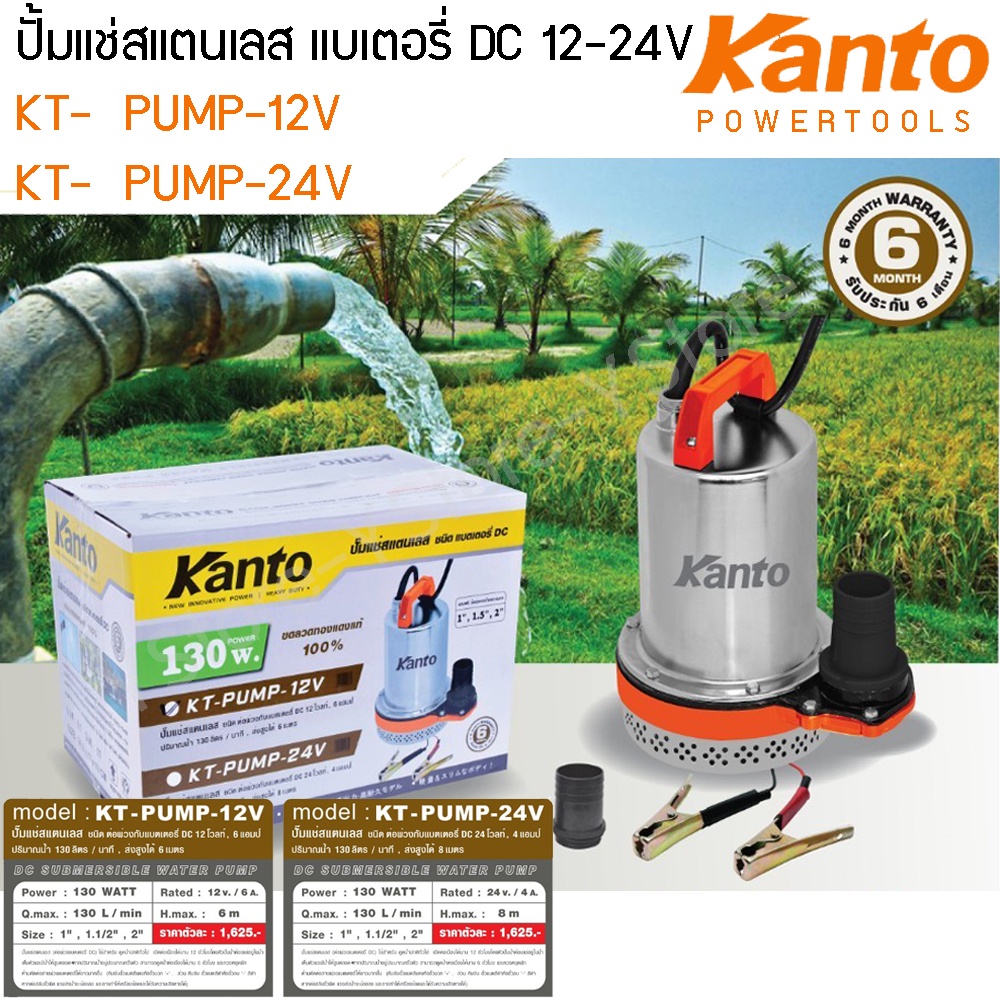 ปั๊มแช่สแตนเลส 130 วัตต์ ชนิดแบตเตอรี่ DC 12V-24V KANTO รุ่น KT-PUMP-12V, KT-PUMP-24V (DC ...