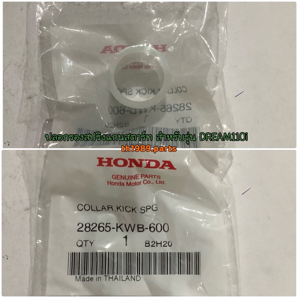 28265-KWB-600 ปลอกรองสปริงแกนสตาร์ท WAVE110i CZ-i SUPER CUB DREAM110i อะไหล่แท้ HONDA | Shopee ...