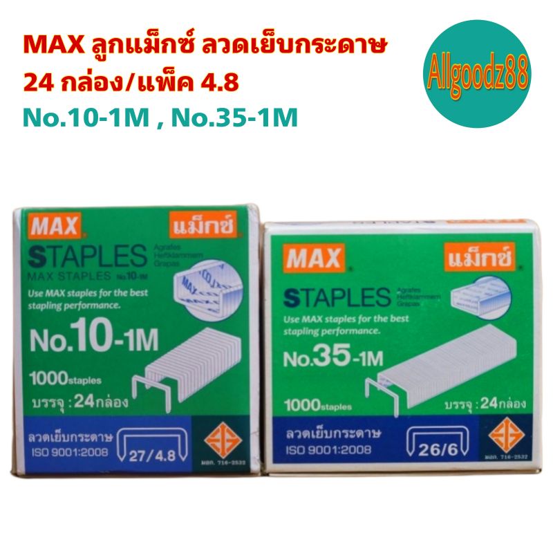 MAX No.10-1M , No.35-1M ลูกแม็กซ์ ลวดเย็บกระดาษ 24 กล่อง/แพ็ค 4.8 | Shopee Thailand
