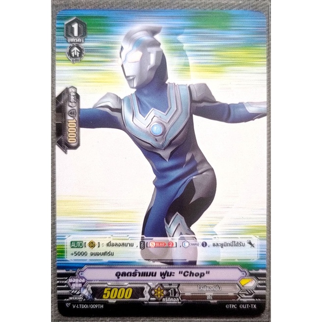 การ์ด แวนการ์ด อุลตร้าแมน ฟูมะ "Chop" แคลน ไลฟ์แอคชั่น เกรด 1 V-LTD01/009TH | Shopee Thailand