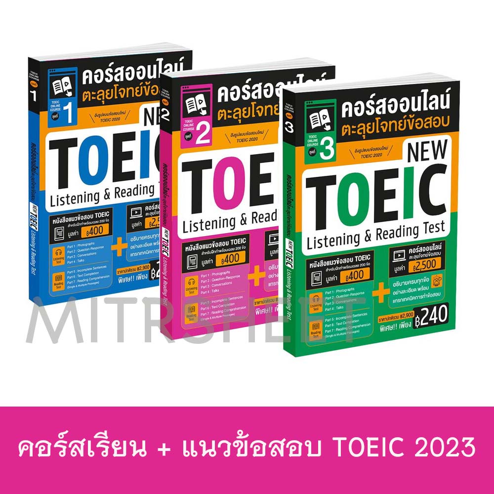 mitrsheet แนวข้อสอบ Toeic พร้อมคอร์สเรียนออนไลน์ ฉบับปรับปรุงใหม่ ตะลุยโจทย์ข้อสอบ New TOEIC ...