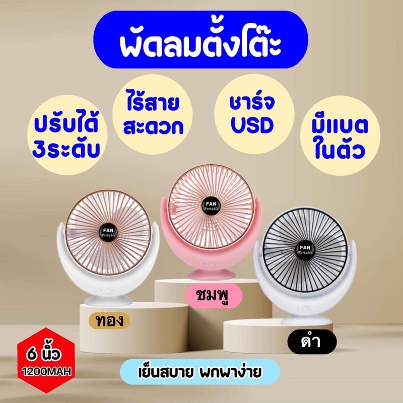พัดลมตั้งโต๊ะ แบบพกพาง่าย ขนาด 6 นิ้ว ไร้สาย เสียบสายUSB พร้อมแบตในตัว ...