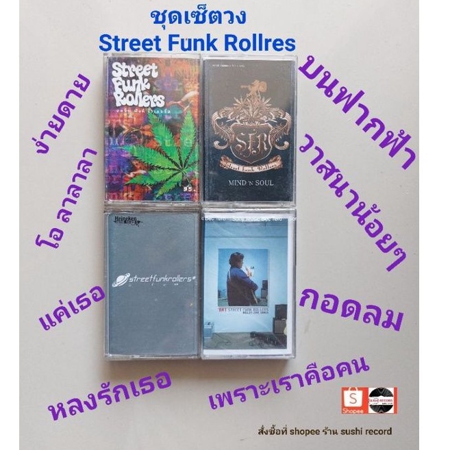 มือ2 ชุดเซ็ต street funk rollers เทปเพลง 4 อัลบั้ม (ลิขสิทธิ์แท้ - แนว pop) . 4ซีล สภาพสวย ...
