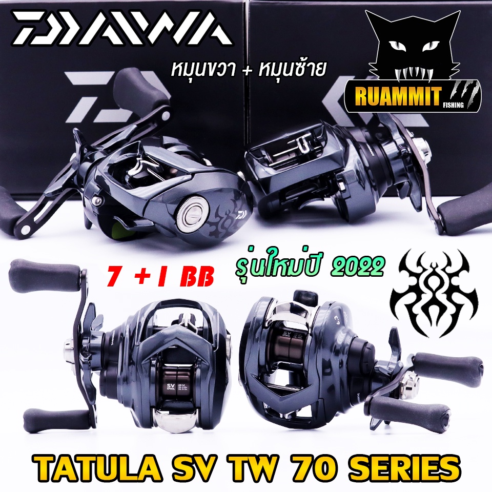 รอกหยดน้ำไดว่า DAIWA TATULA SV TW 70/70L/70H/70HL มีทั้งหมุนขวาและหมุนซ้าย (NEW รุ่นใหม่ ปี 2022 ...