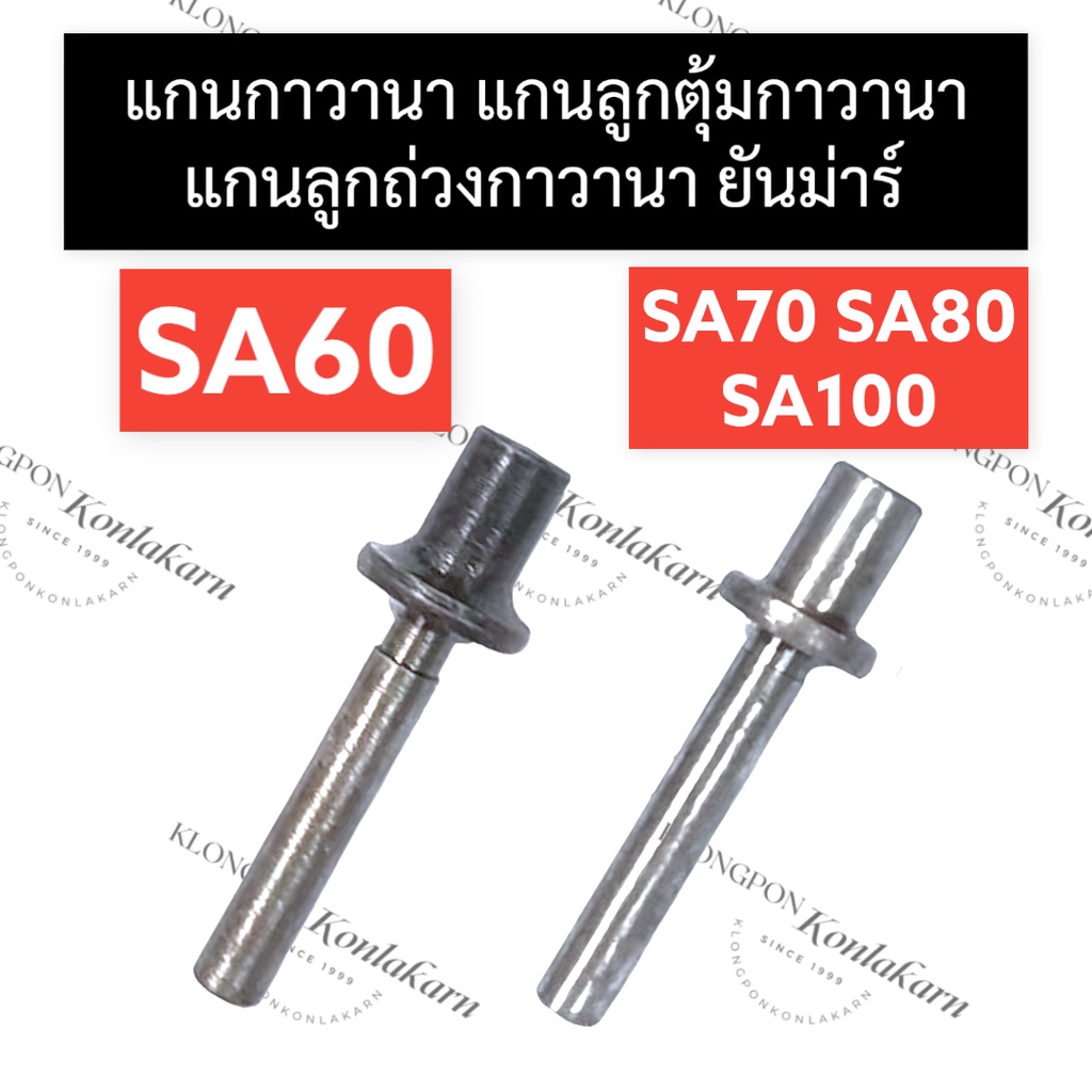 แกนกาวานา แกนถ่วงกาวานา ยันม่าร์ SA60 SA70 SA80 SA100 | Shopee Thailand