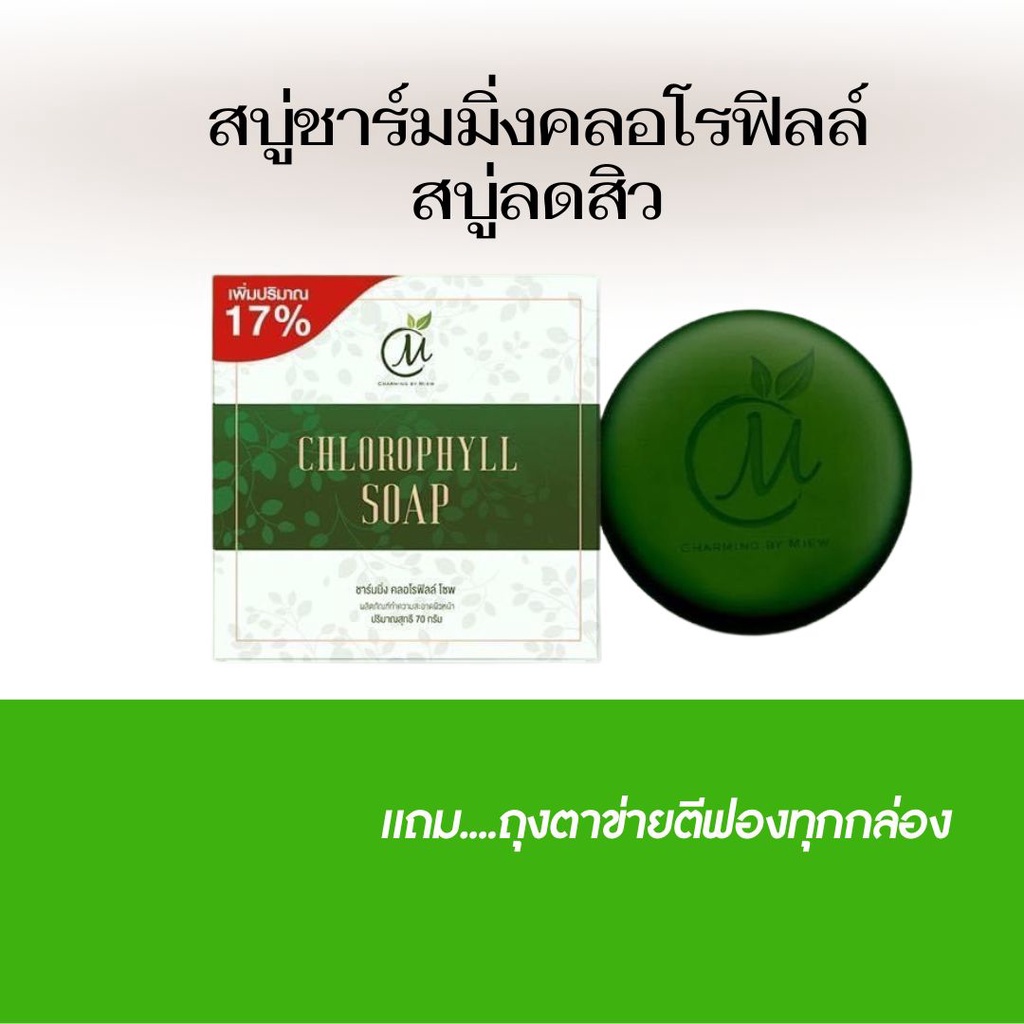 สบู่ชาร์มมิ่ง คลอโรฟิลล์ #Chlorophyll Soap #สบู่ถั่ว # สิวหนัก #ดีท็อก ...